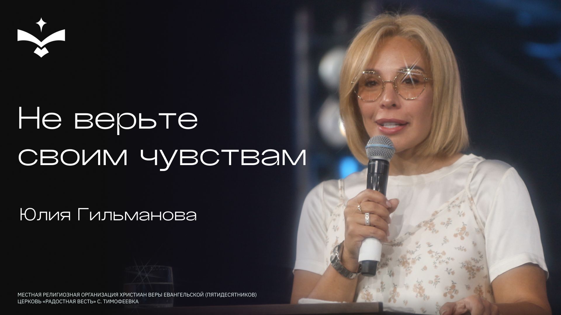 🔴 Не верьте своим чувствам | Юлия Гильманова | церковь Радостная Весть г. Тольятти