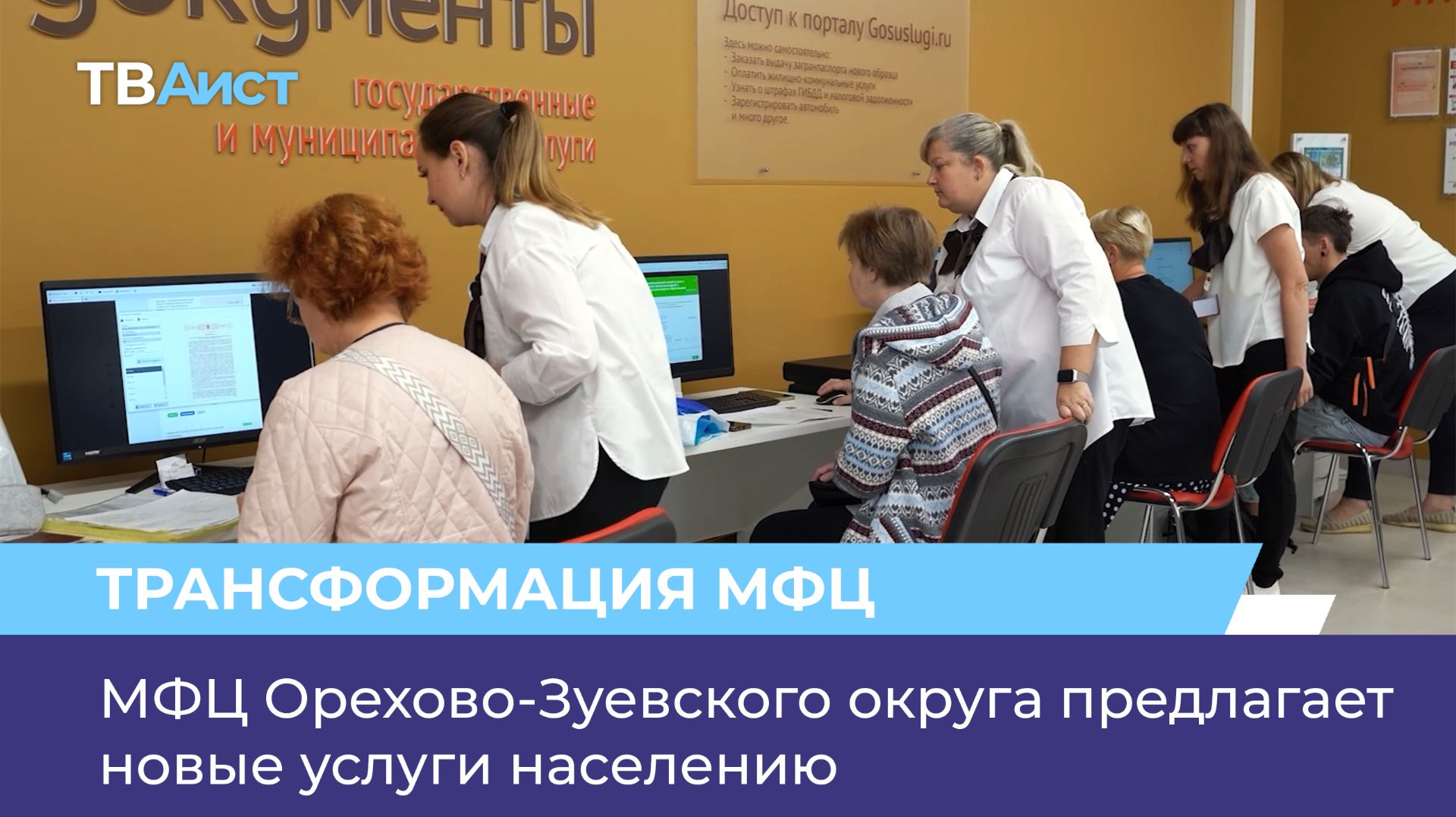 МФЦ Орехово-Зуевского округа предлагает новые услуги населению