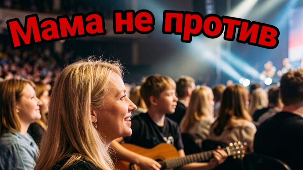Мама не против. Короткометражный фильм