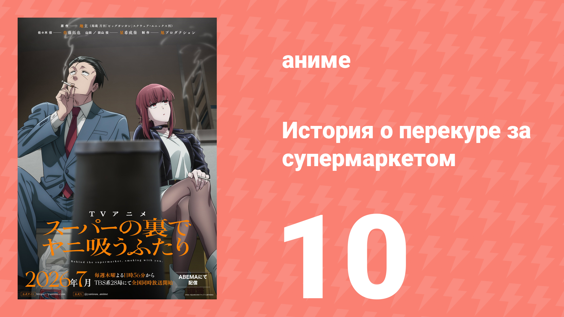 История о перекуре за супермаркетом 10 серия (аниме-сериал, 2026)