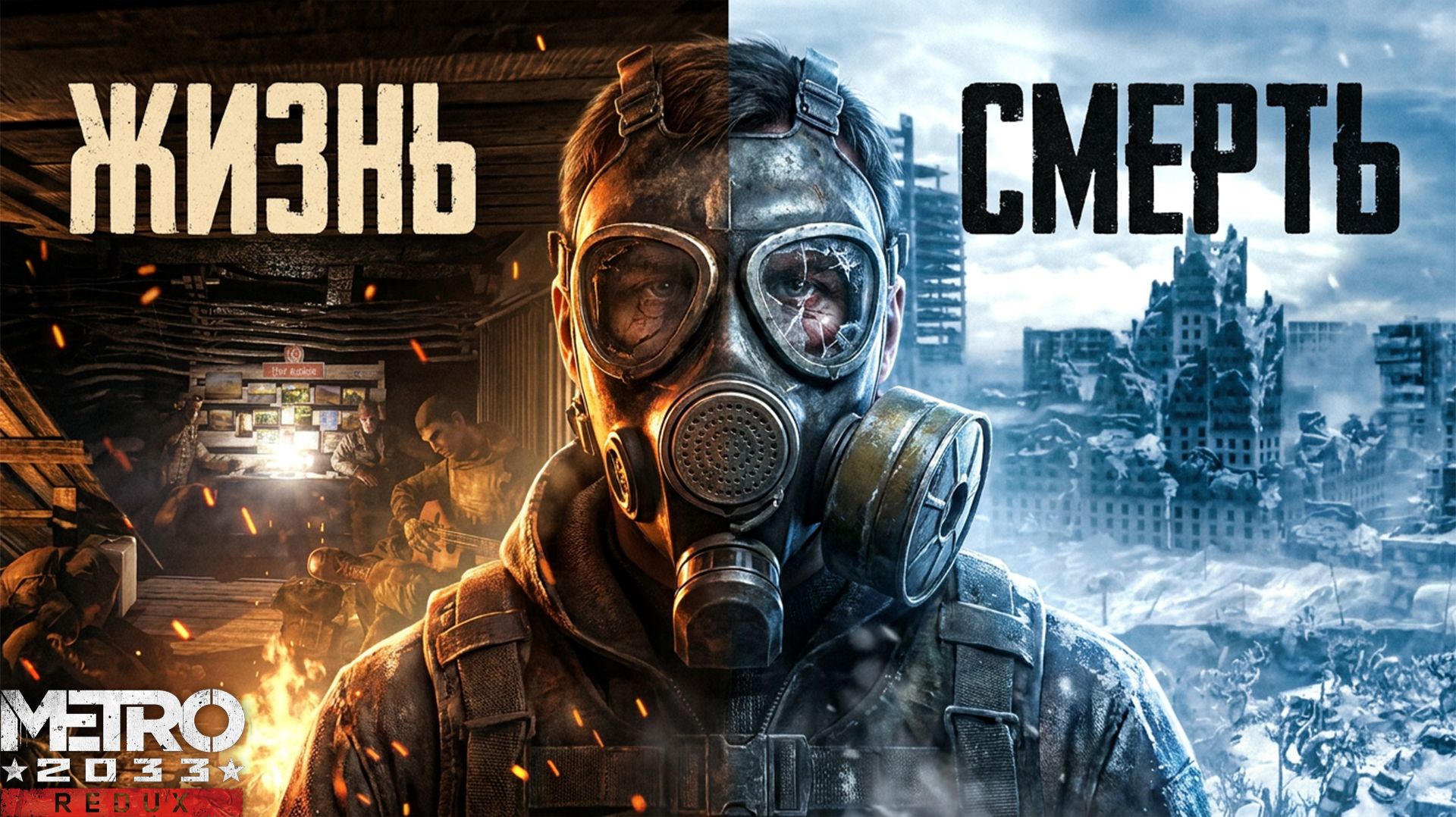 Я РОДИЛСЯ В МОСКВЕ! НО МАЛО ЧТО ПОМНЮ О ТЕХ ВРЕМЕНАХ! - ПРОХОЖДЕНИЕ METRO: 2033 REDUX #1