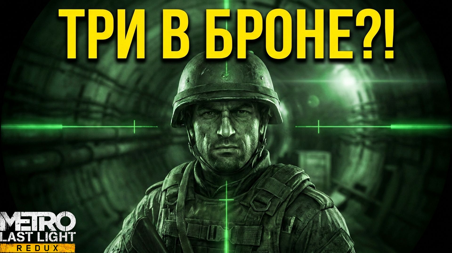 ТРИ ЧЕЛА В БРОНЕ?! НЕ ПРОБЛЕМА! - ПРОХОЖДЕНИЕ METRO: LAST LIGHT REDUX #7