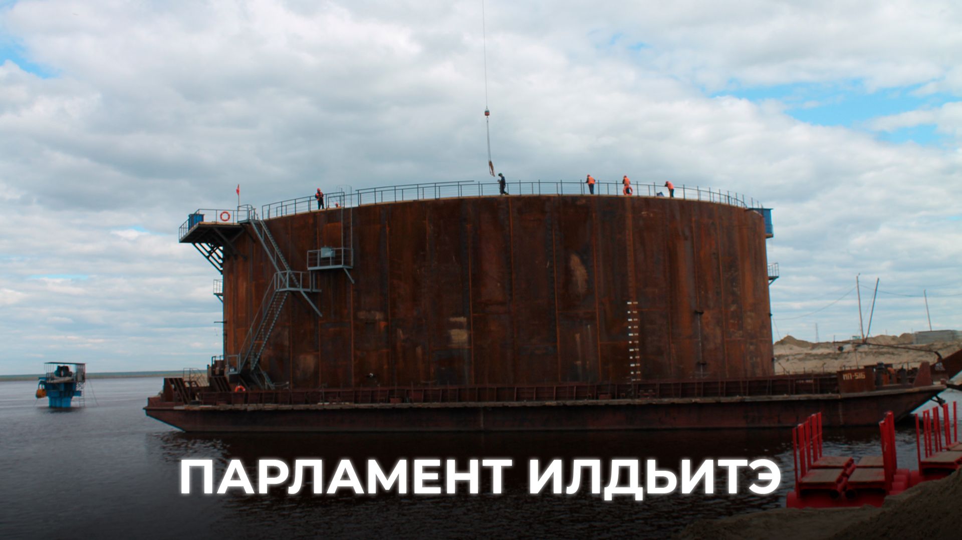 Парламент илдьитэ. Бэс ыйа 15 күнэ 2026 сыл.