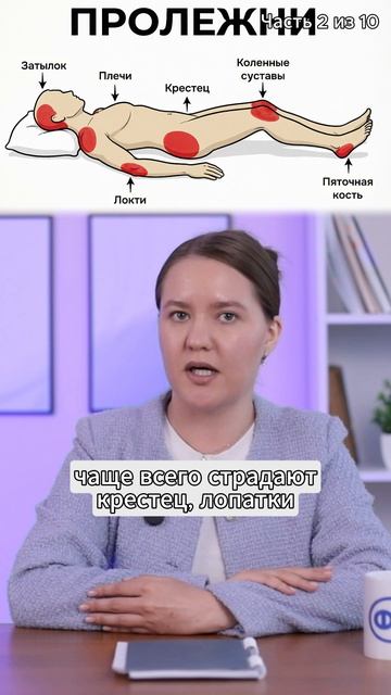2 часть: Пролежни: лечение и профилактика ✔️