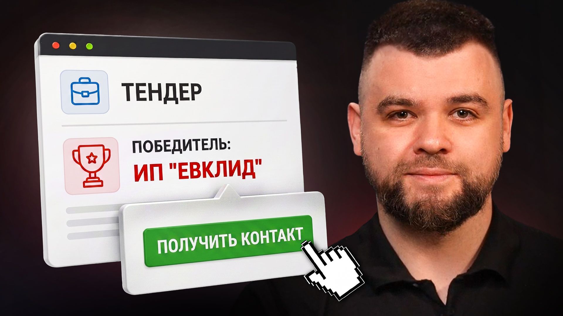 Как Найти Контакты Победителя Тендера?! Аутрич по Победителям тендеров
