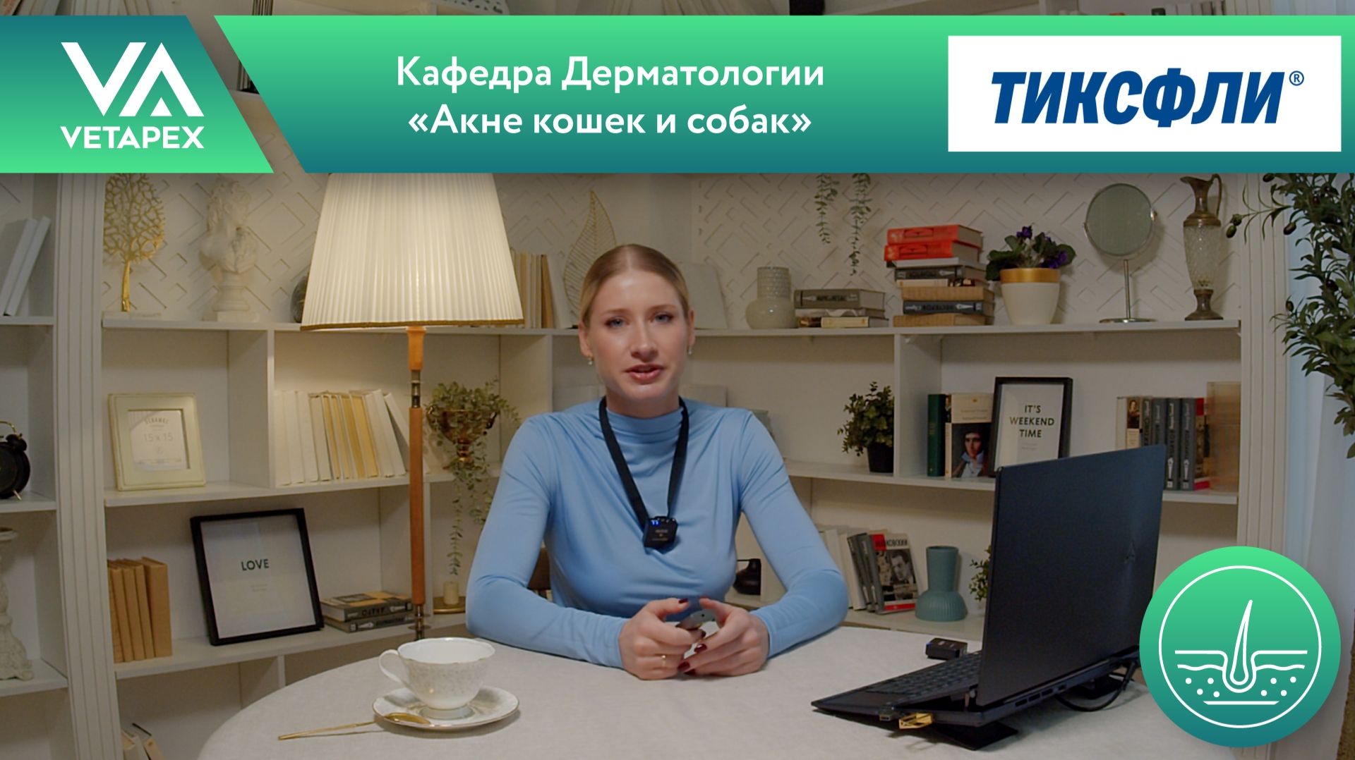 Кафедра Дерматологии «Акне кошек и собак»