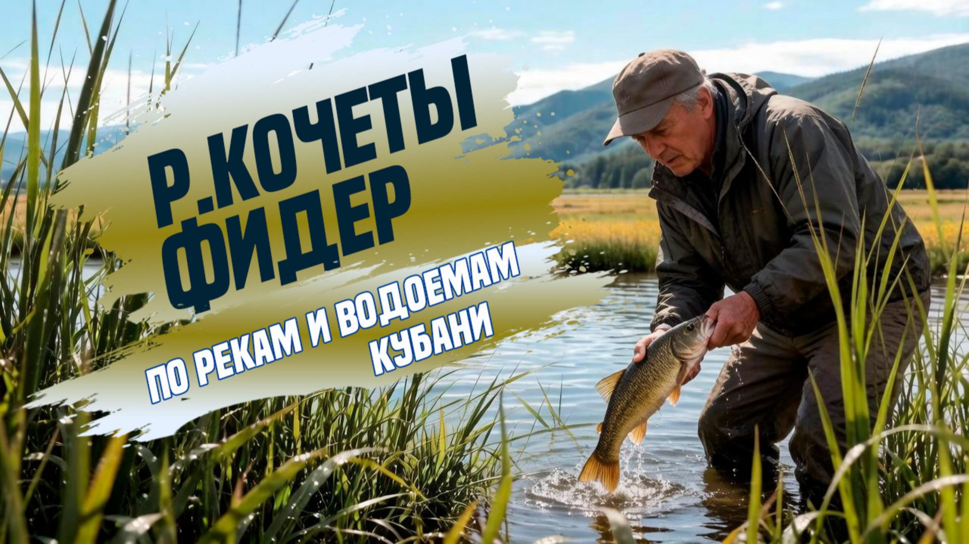 Карась один за одним рыбалка на фидер. По рекам и водоемам Кубани.