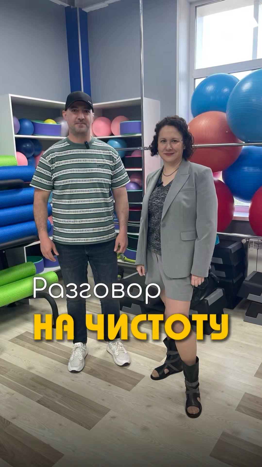 Разговор на чистоту