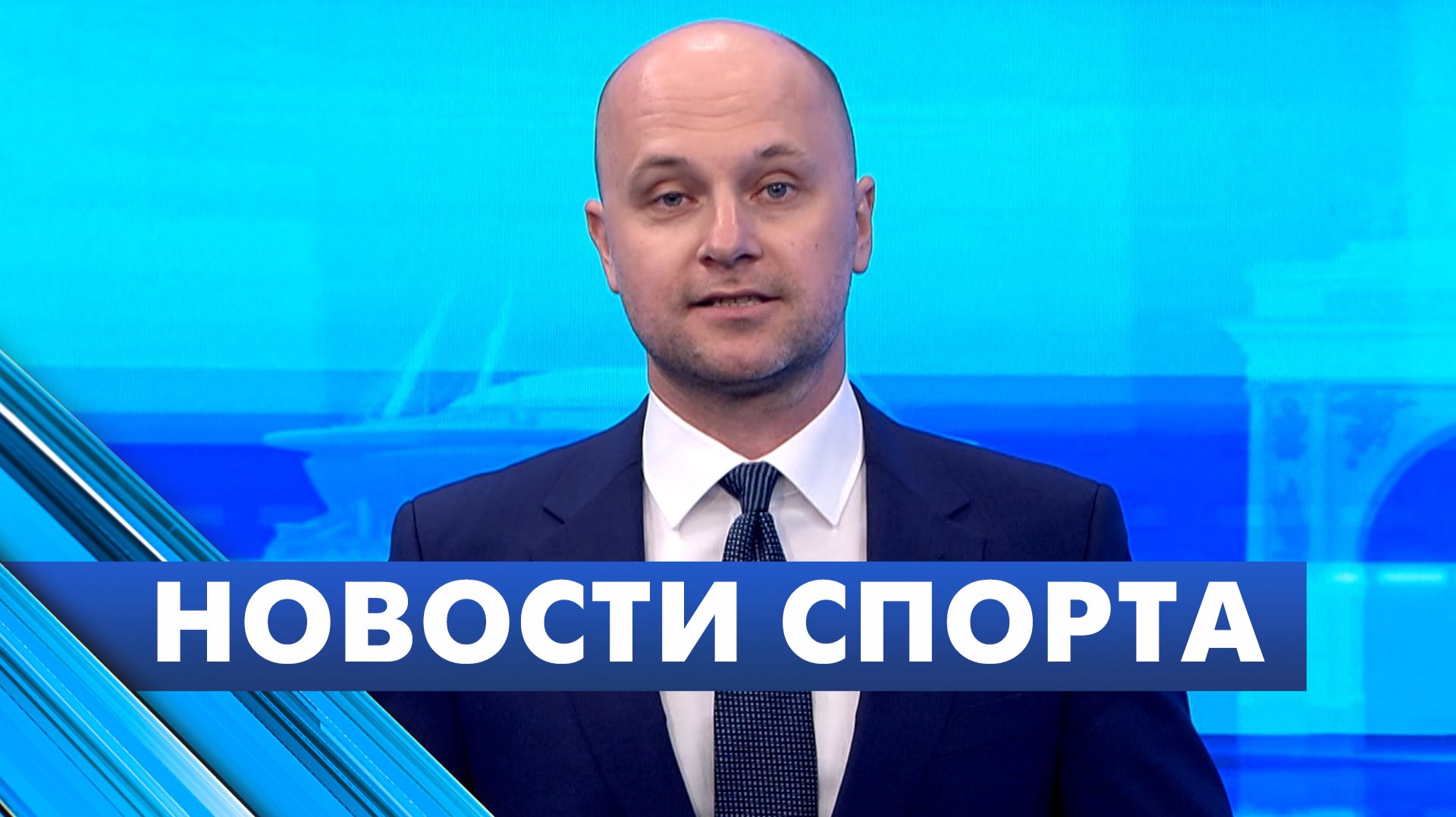 Новости спорта / 10 июня