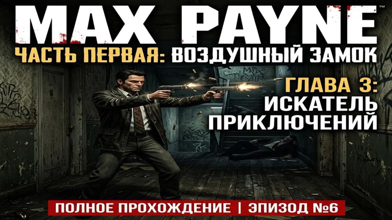 Max Payne — Часть 1 | Глава 3: Искатель приключений (Тактическое прохождение на Сложности)