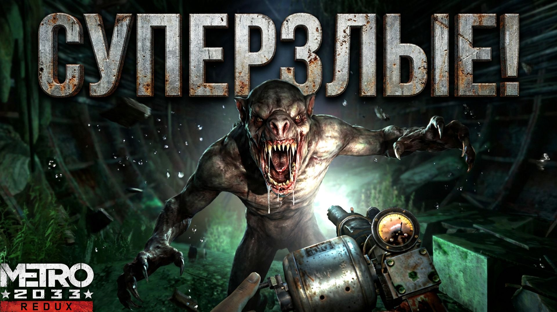 МЫ ВСТРЕТИЛИ СУПЕРЗЛЫХ МУТАНТОВ В ТОННЕЛЕ! ДАЛЬШЕ ТОЛЬКО ХУЖЕ! - ПРОХОЖДЕНИЕ METRO: 2033 REDUX #6