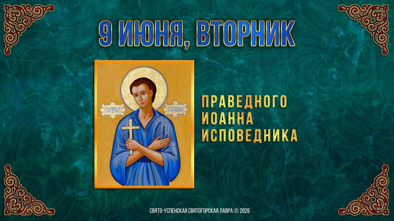Праведного Иоанна исповедника. 9 июня 2026 г.