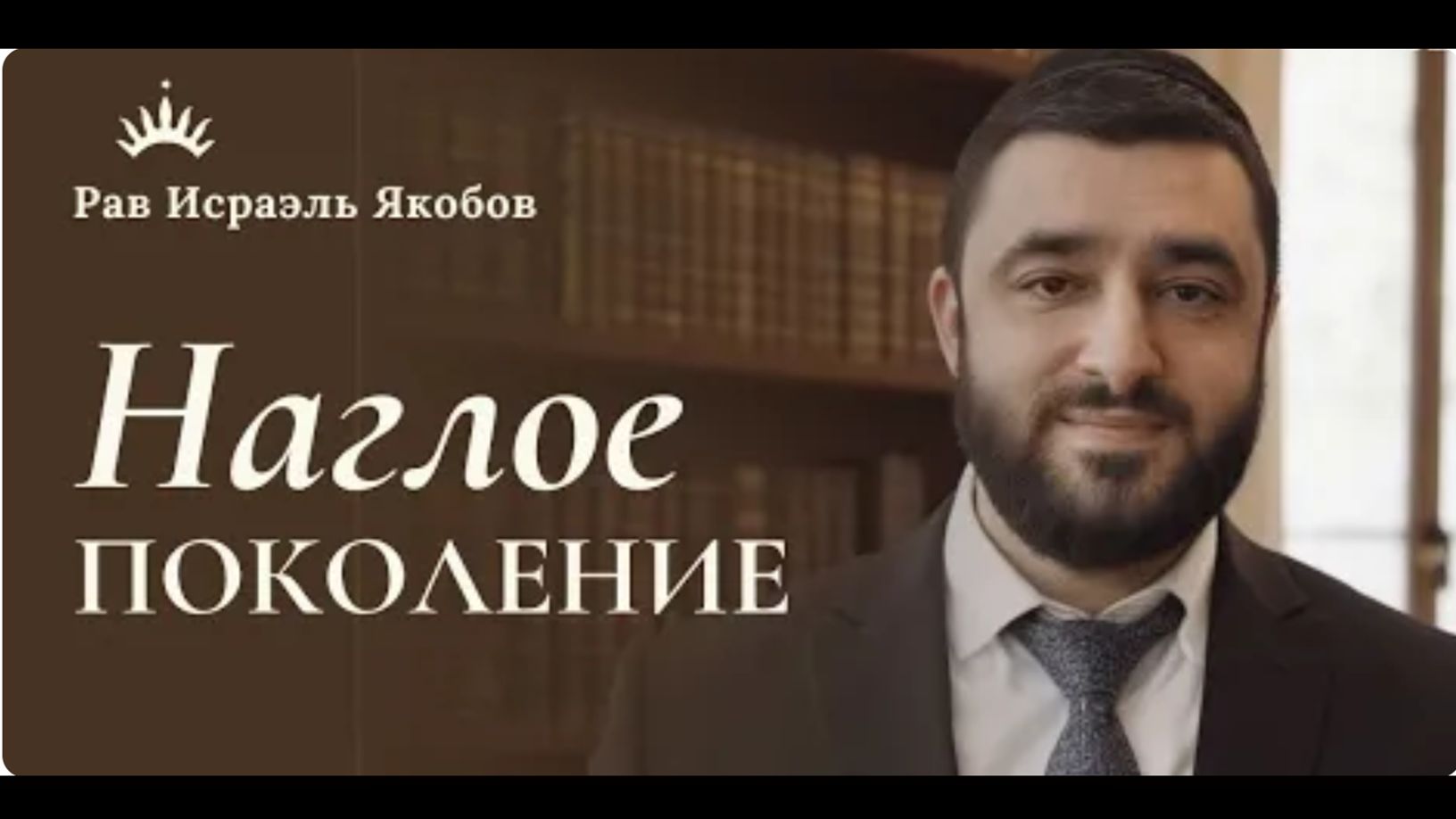 2026 Как сделать детей послушными без криков и наказаний. Рав Исраэль Якобов