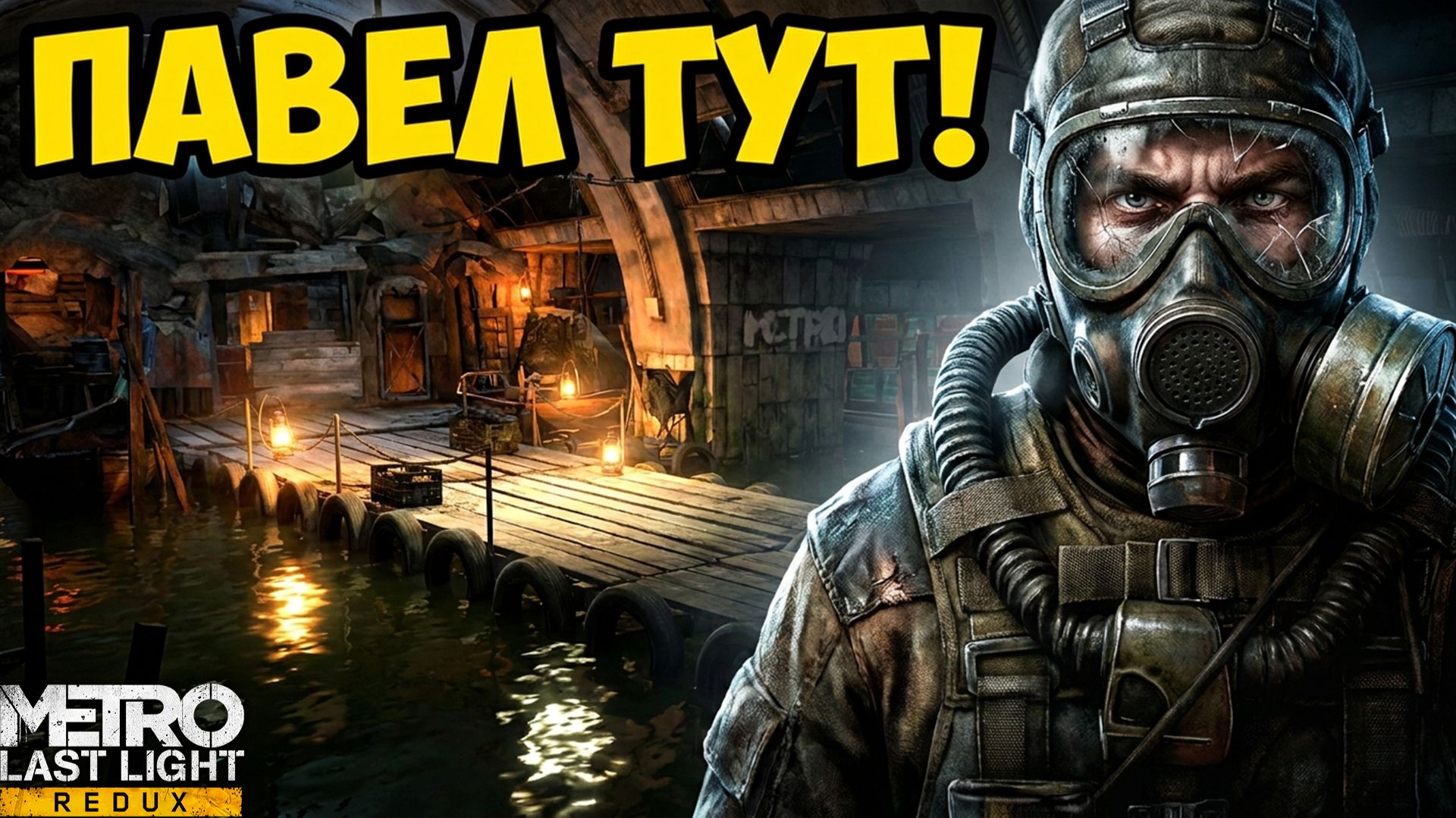 Я БЫЛ ТАК БЛИЗКО! ПАВЕЛ ПЕРЕДО МНОЙ! - ПРОХОЖДЕНИЕ METRO: LAST LIGHT REDUX #20