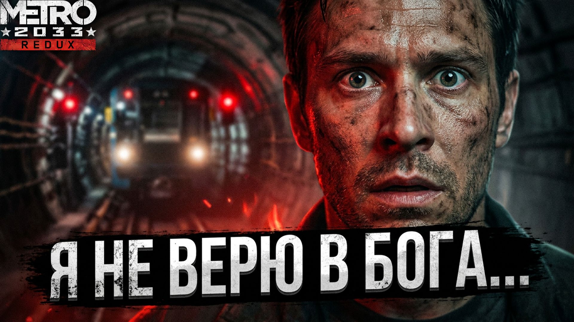Я НЕ ВЕРЮ В БОГА, НО В ТОТ МОМЕНТ... - ПРОХОЖДЕНИЕ METRO: 2033 REDUX #16