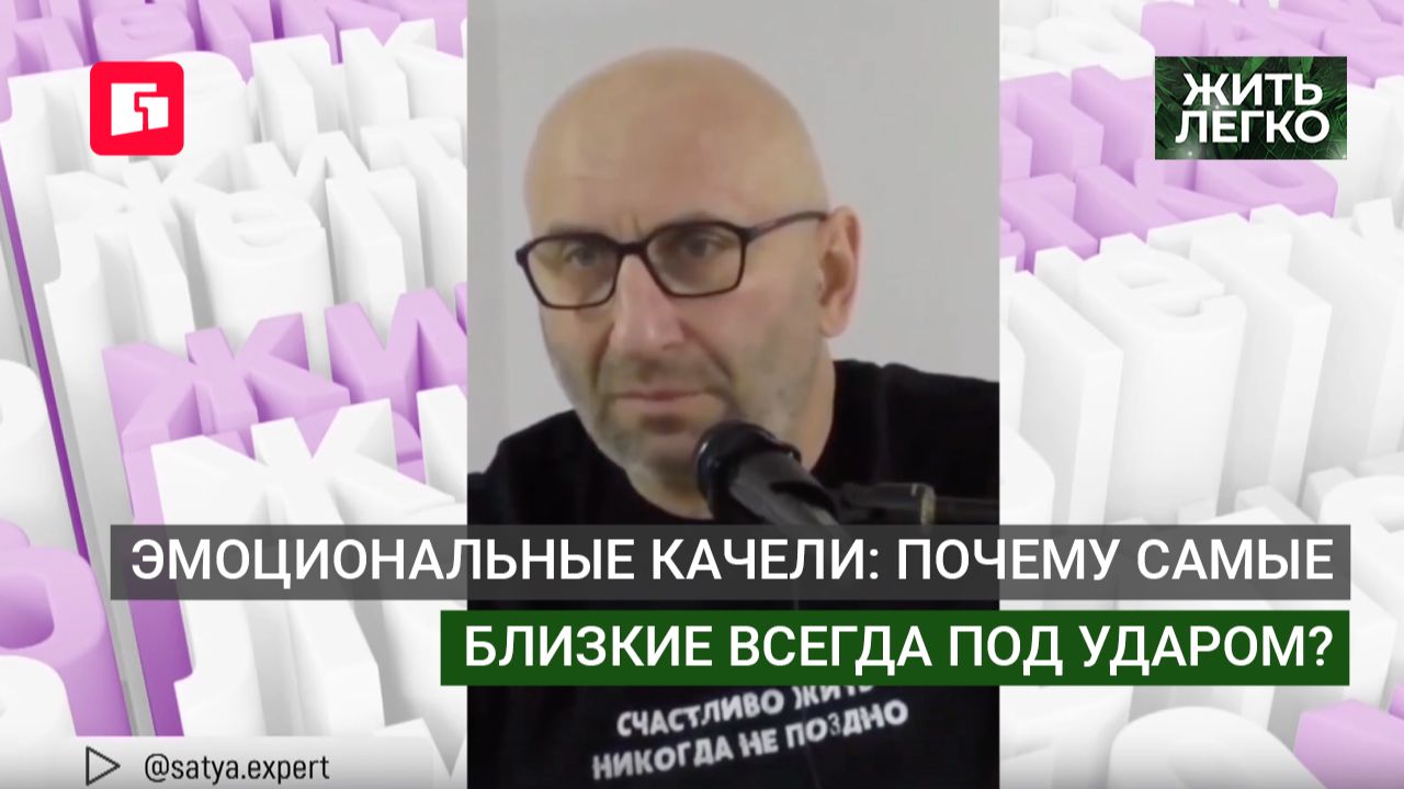 Эмоциональные качели: почему самые близкие всегда под ударом? Жить легко.11/06/2026. GuberniaTV