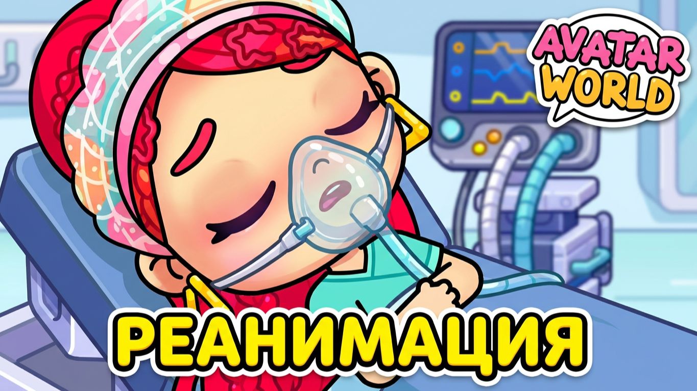 КИРА В РЕАНИМАЦИИ! 😱 Что случилось в метро? | Серия 6