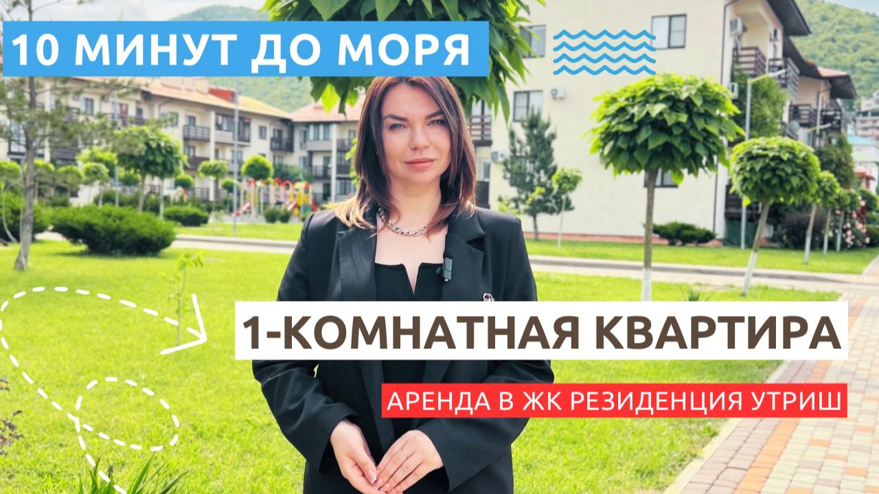 ЖК РЕЗИДЕНЦИЯ УТРИШ | обзор квартиры | до моря 10 минут | Сукко | Анапа аренда жилья