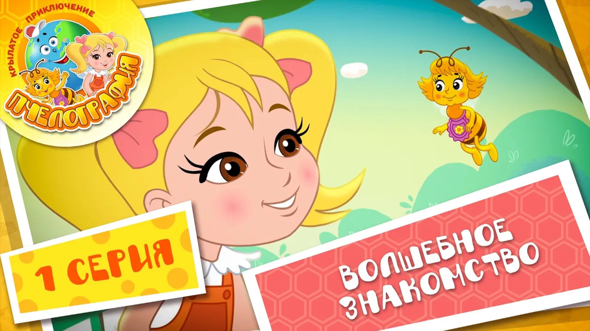 Пчелография. Серия 1. Волшебное знакомство