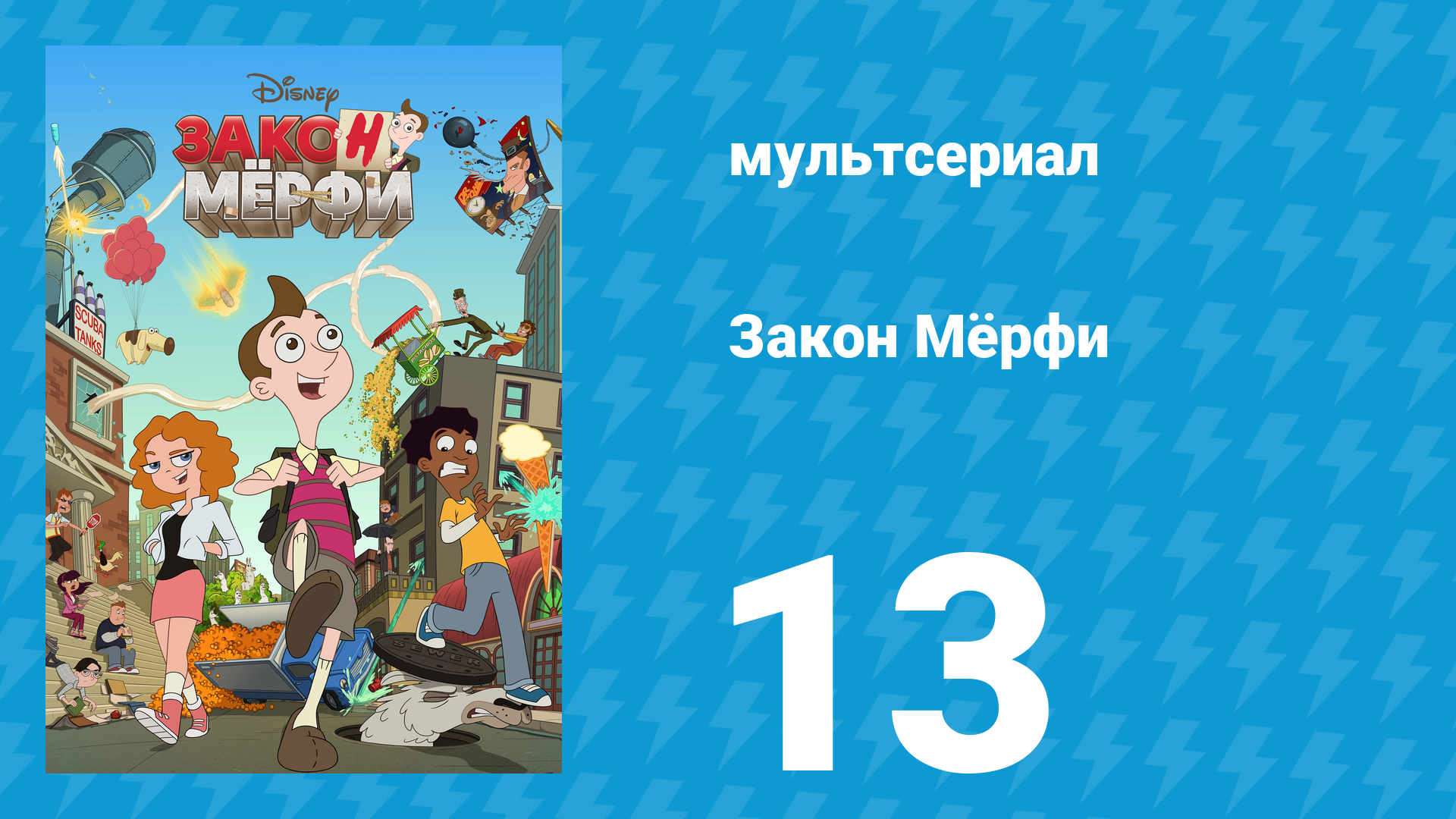 Закон Мёрфи 1 сезон 13 серия (мультсериал, 2016)