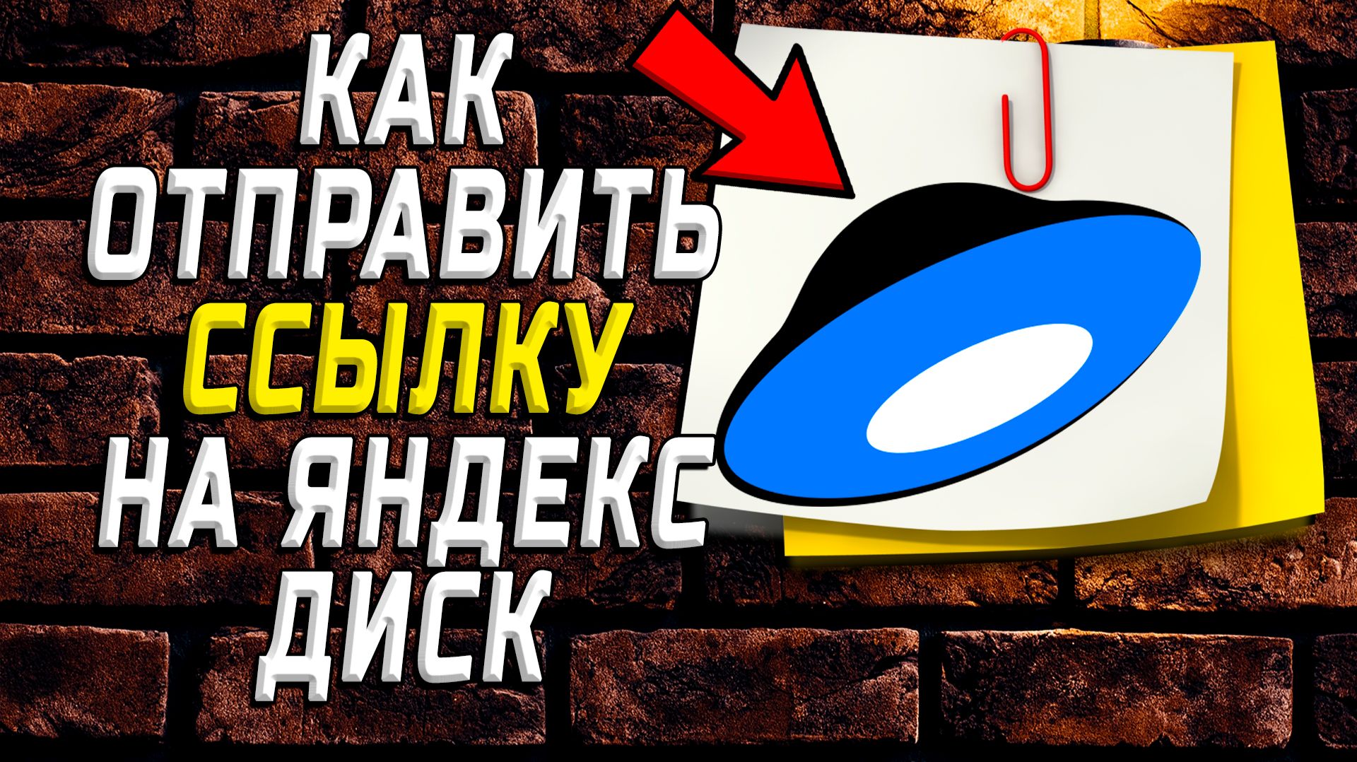 Как отправить ссылку на яндекс диск на компьютере