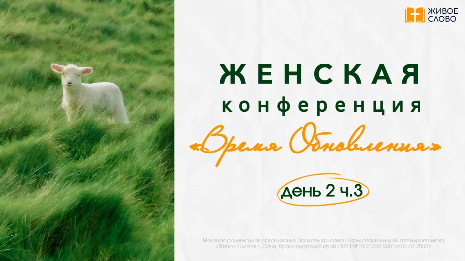 06.06.26 | Женская Конференция «Время обновления» ДЕНЬ 2 Ч.3 | - Лариса Грабовенко