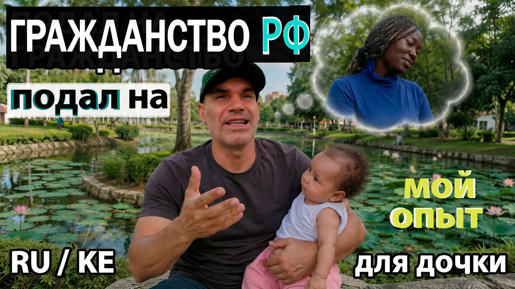 ГРАЖДАНСТВО ДЛЯ ЭМИЛЕЧКИ / ДОЧКА СТАНЕТ  ГРАЖДАНКОЙ  РОССИИ ⁉️  НАШ ПУТЬ в КОНСУЛЬСТВО НАЙРОБИ