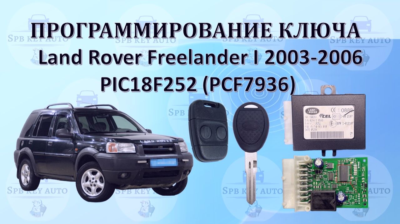 Программирование ключа Land Rover Freelander I 2005 г.в.