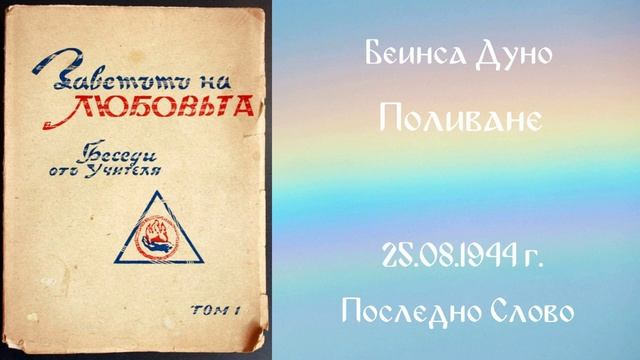1944_08_25 - Поливане, ИБ, ПС, Витоша, в_ Острец, чете Нели Недялкова.