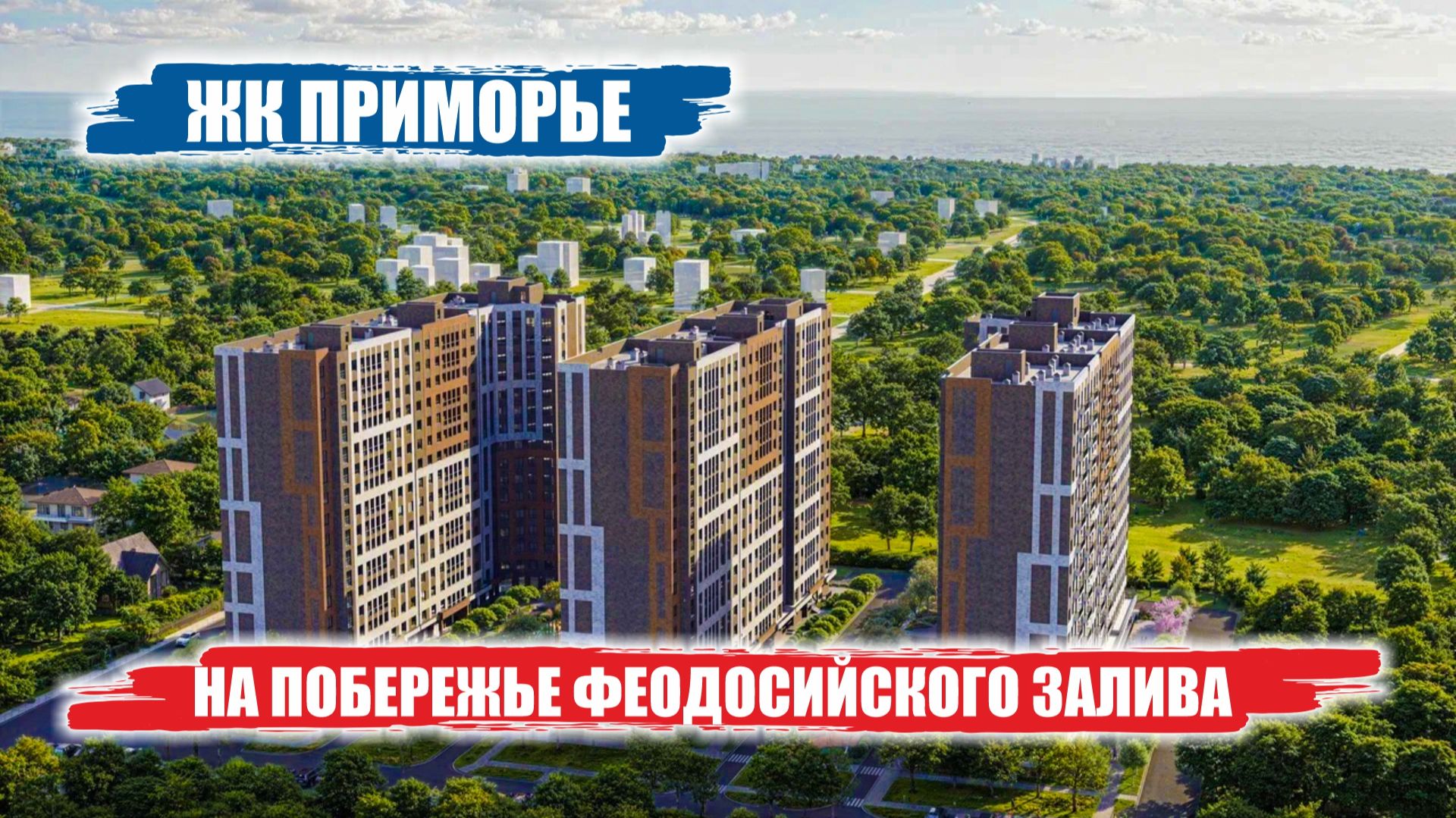 Жилой комплекс «Приморье»: Современный квартал комфорт-класса на побережье Феодосийского залива