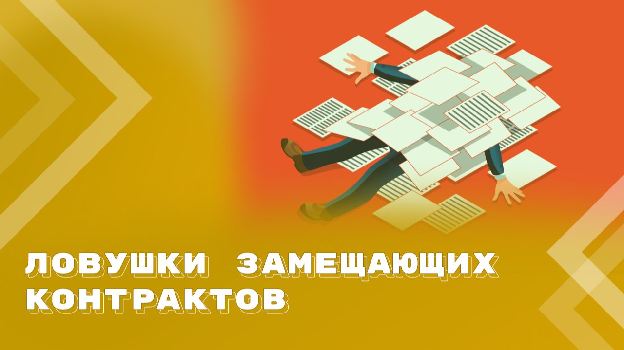Ловушки  замещающих  контрактов