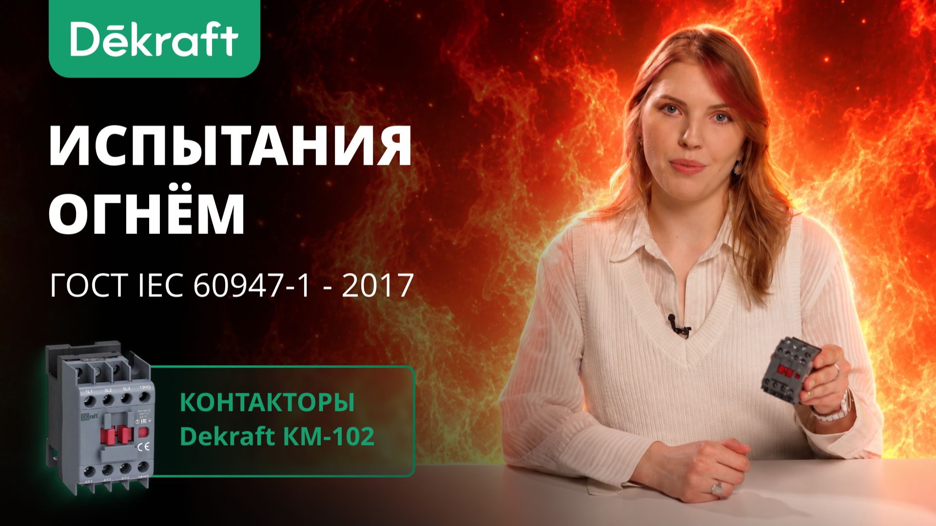 Прожигаем контакторы Dekraft КМ-102 по ГОСТ
