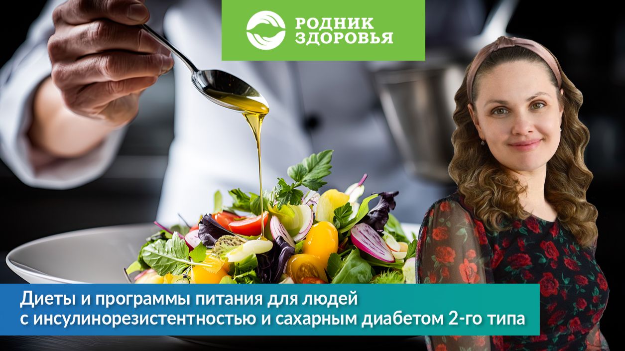 «Диеты и программы питания для людей с инсулинорезистентностью и сахарным диабетом 2-го типа».