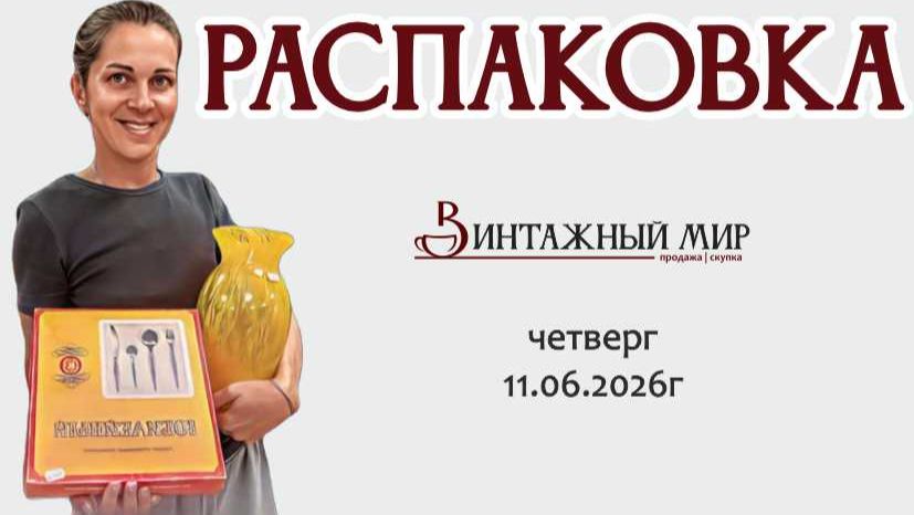 РАСПАКОВКА новых поступлений в магазин "ВИНТАЖНЫЙ МИР" 11.06.2026г.