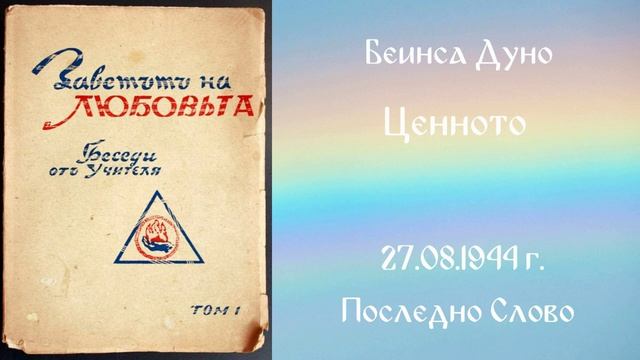 1944_08_26 Ценното, ИБ, ПС, Витоша, х_ Еделвайс, чете Нели Недялкова.