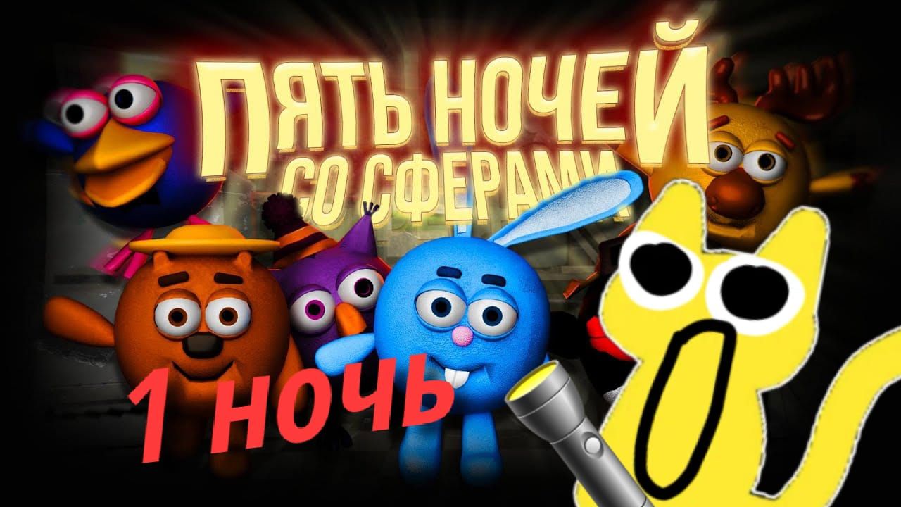 5 ночей со сферами 1 ночь. Резкий пин. Скримеры бараша, ежа и кроша.
