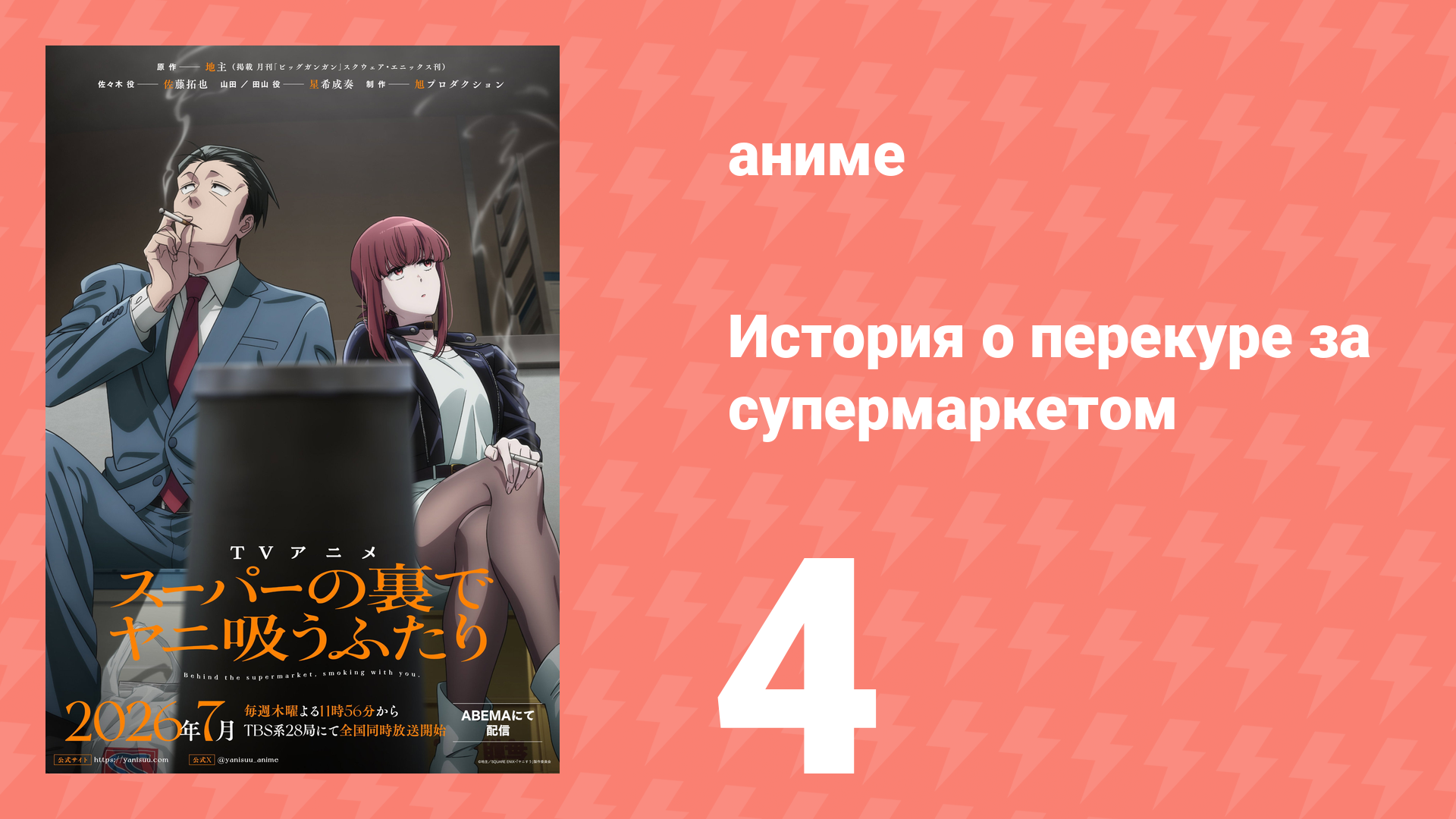 История о перекуре за супермаркетом 4 серия (аниме-сериал, 2026)