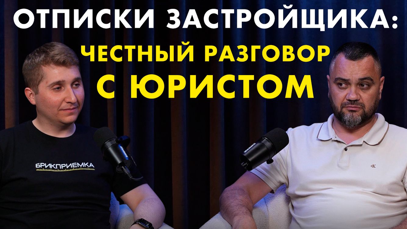 Разборы ответов от застройщиков с юристом