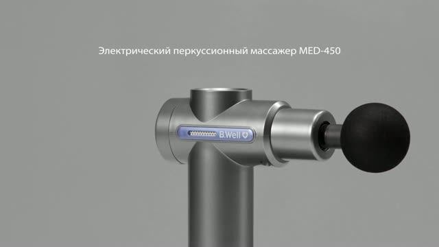 Массажер перкуссионный электрический B.Well MED-450 для всех групп мышц 4 насадки, 33 скорости