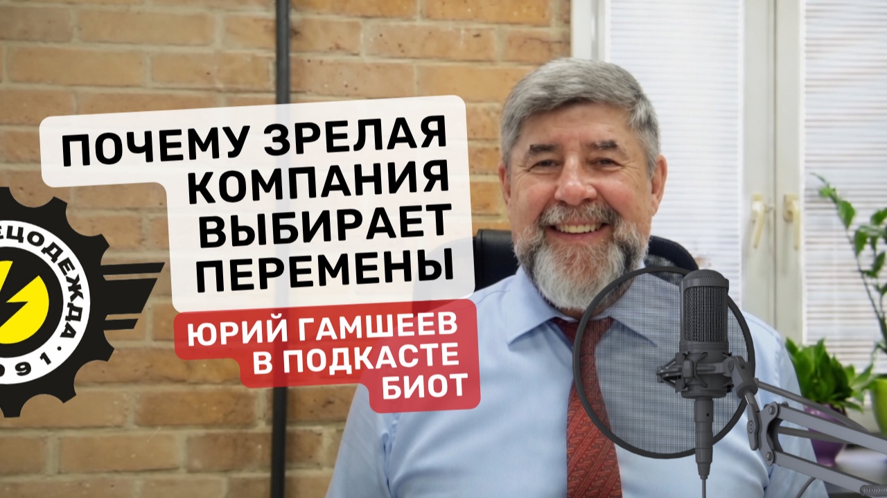 Ребрендинг после 35 лет. Зачем? | Юрий Гамшеев, Союзспецодежда