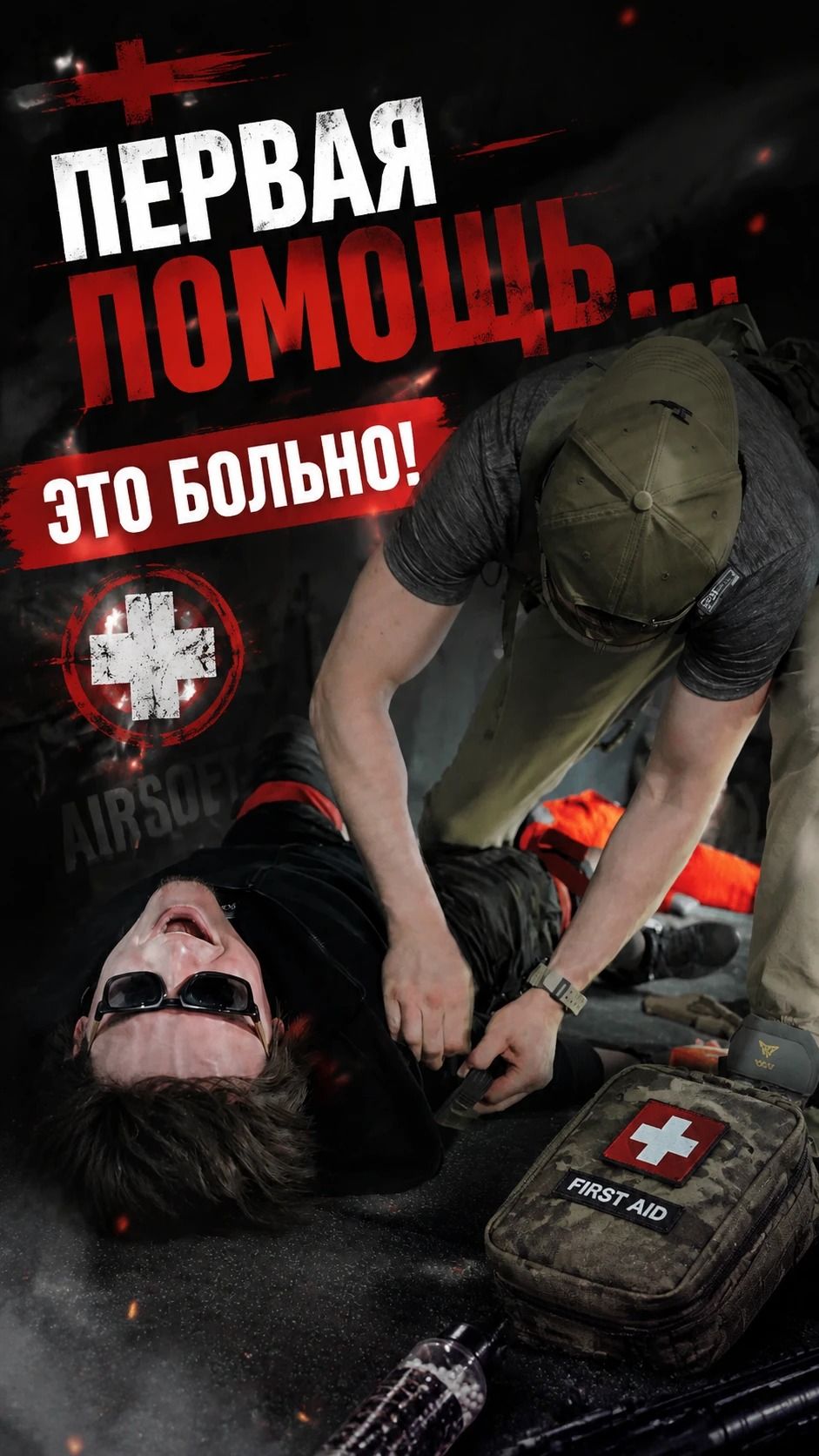 Первая помощь… Это больно!