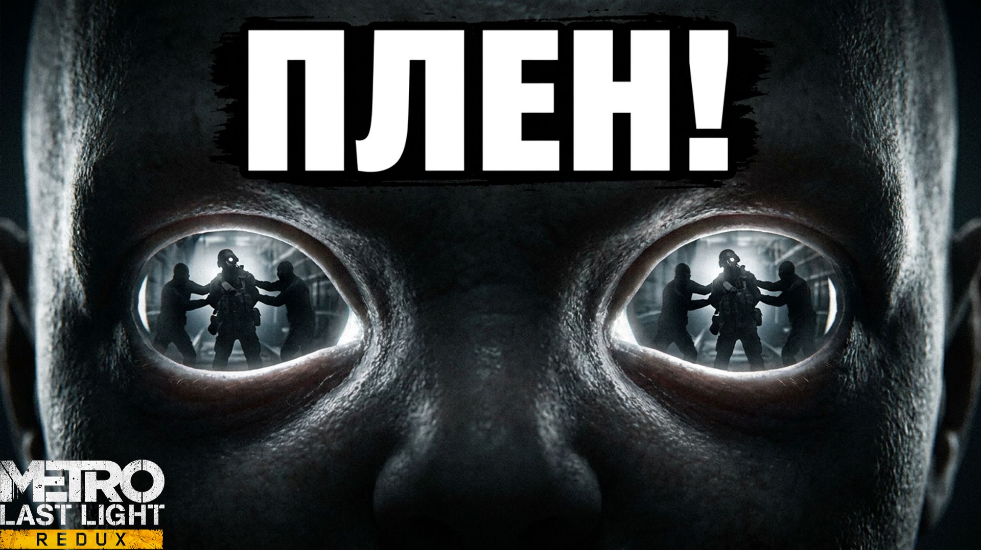 КУДА ПРОПАЛ ДЕТЁНЫШ ТЁМНЫХ, КОГДА Я ОКАЗАЛСЯ В ПЛЕНУ? - ПРОХОЖДЕНИЕ METRO: LAST LIGHT REDUX #3