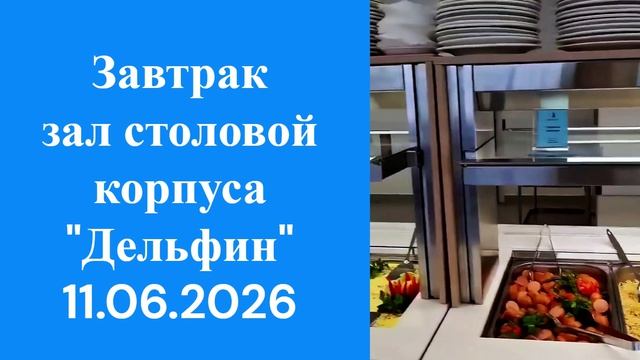 11.06.2026 завтрак зал столовой корпуса  Дельфин, 2эт