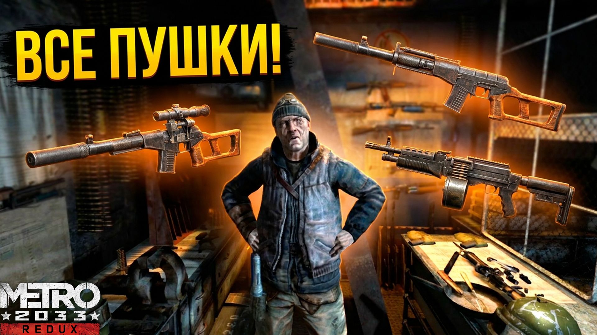 Я КУПИЛ ВСЕ МОЩНЫЕ ПУШКИ В ИГРЕ! И ВОТ ЧТО ИЗ ЭТОГО ВЫШЛО! - ПРОХОЖДЕНИЕ METRO: 2033 REDUX #3
