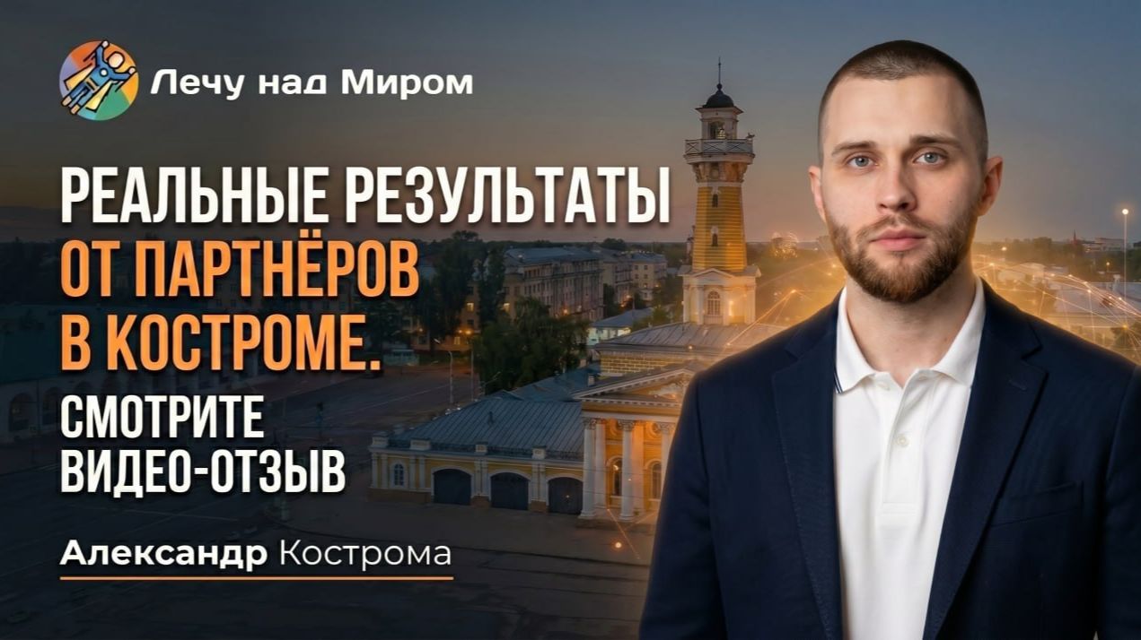 Отзывы партнеров «Лечу над Миром». Александр (Кострома)
