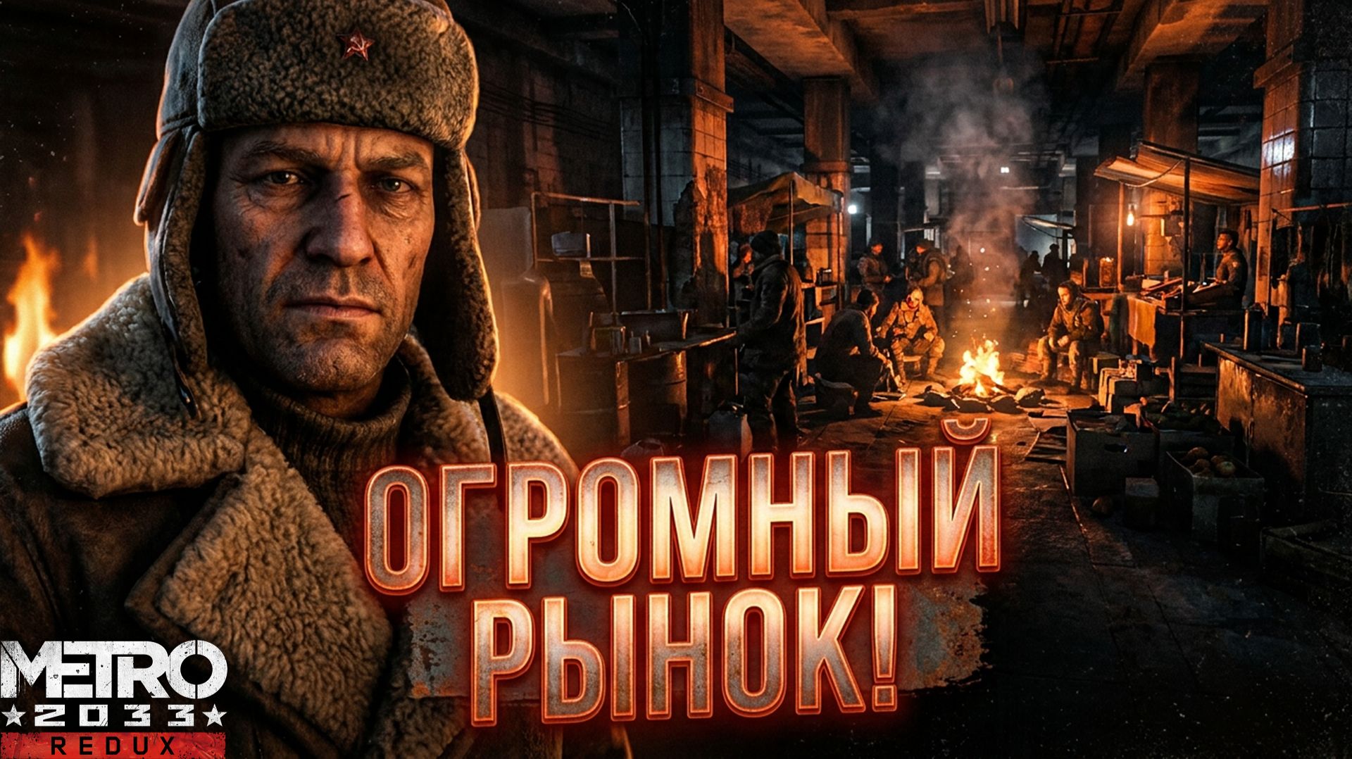 МЫ ПРИШЛИ НА ОГРОМНЫЙ РЫНОК! ПОДГОТОВКА К ВЫЛАЗКЕ! - ПРОХОЖДЕНИЕ METRO: 2033 REDUX #9