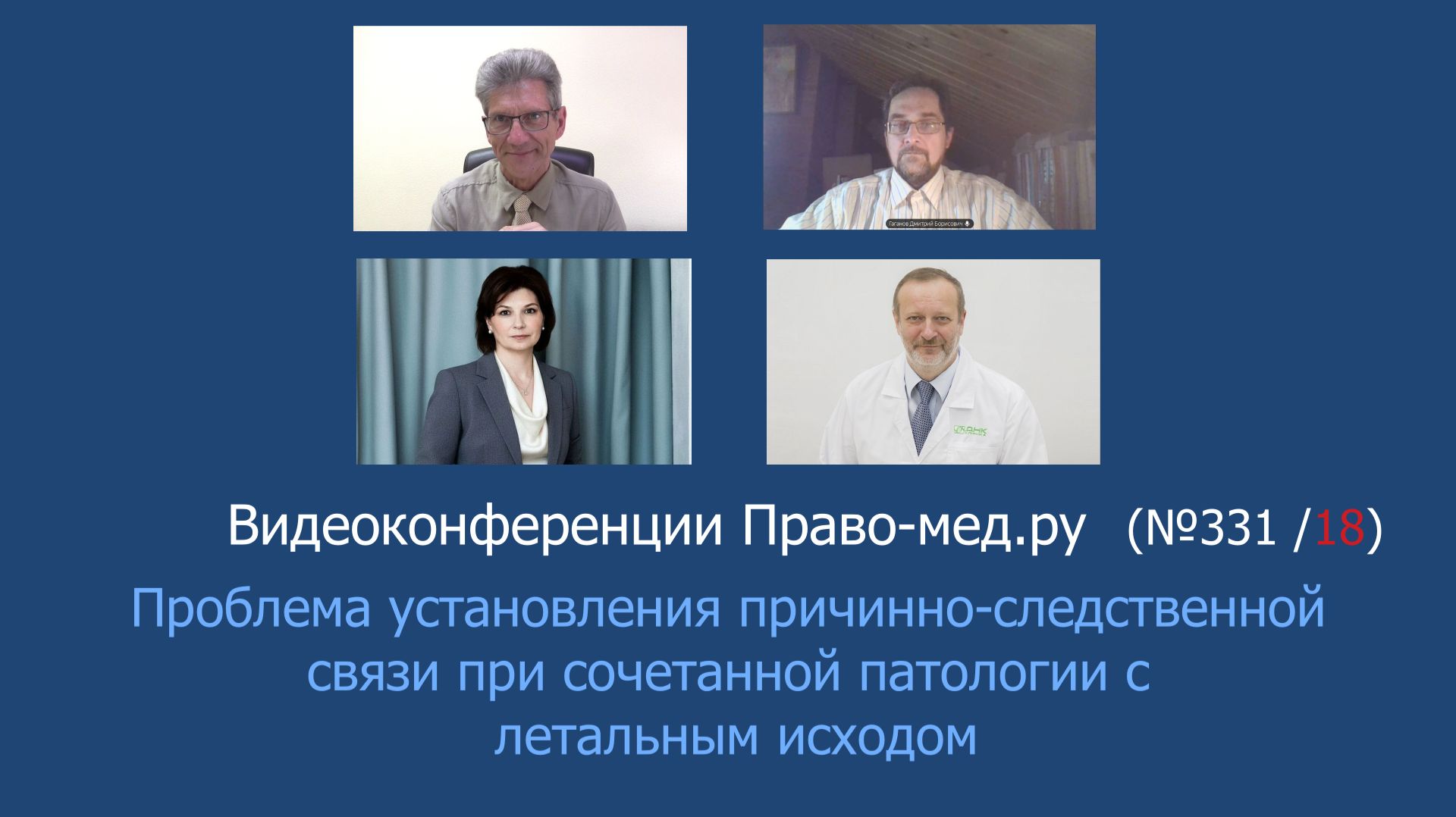 Проблема установления причинно-следственной связи при сочетанной патологии с летальным исходом