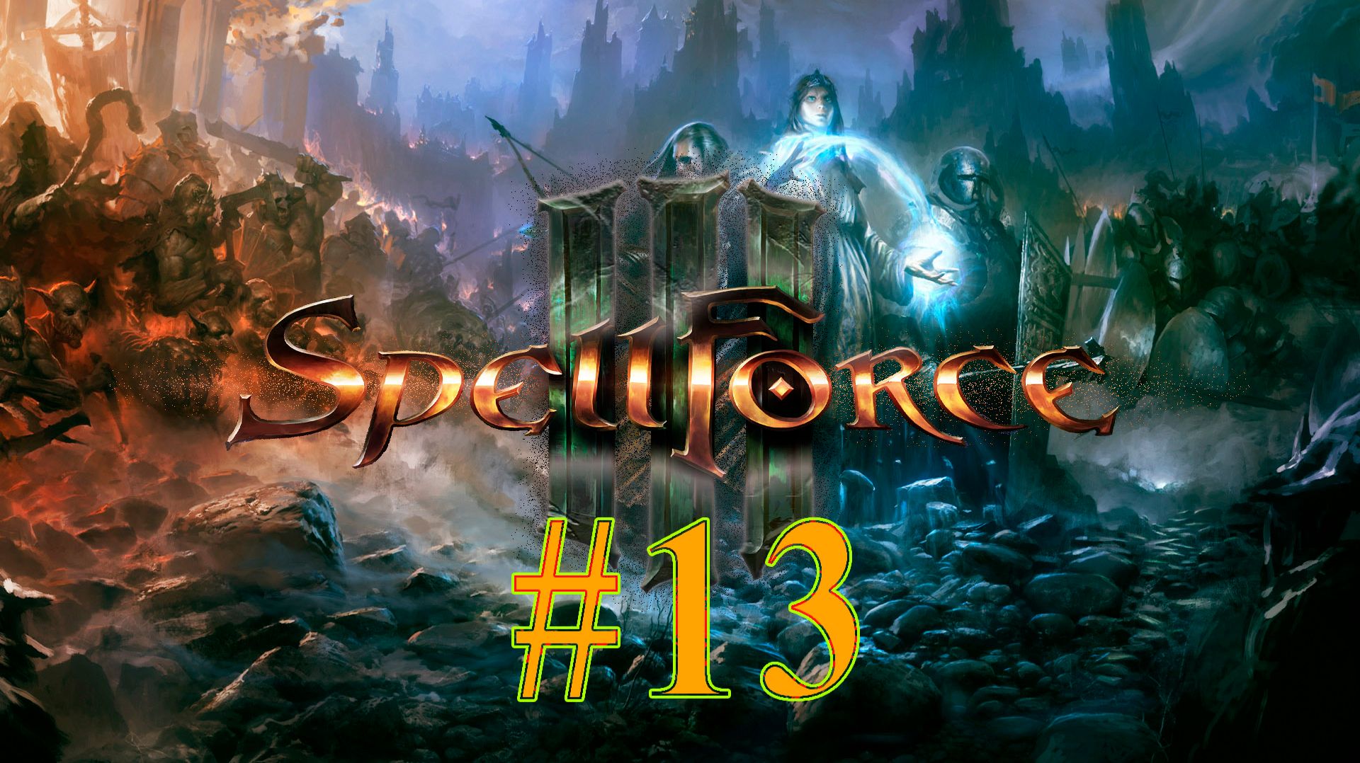 Покорение мира Эо. Прокачка героя и масштабные битвы в SpellForce 3 с Романом