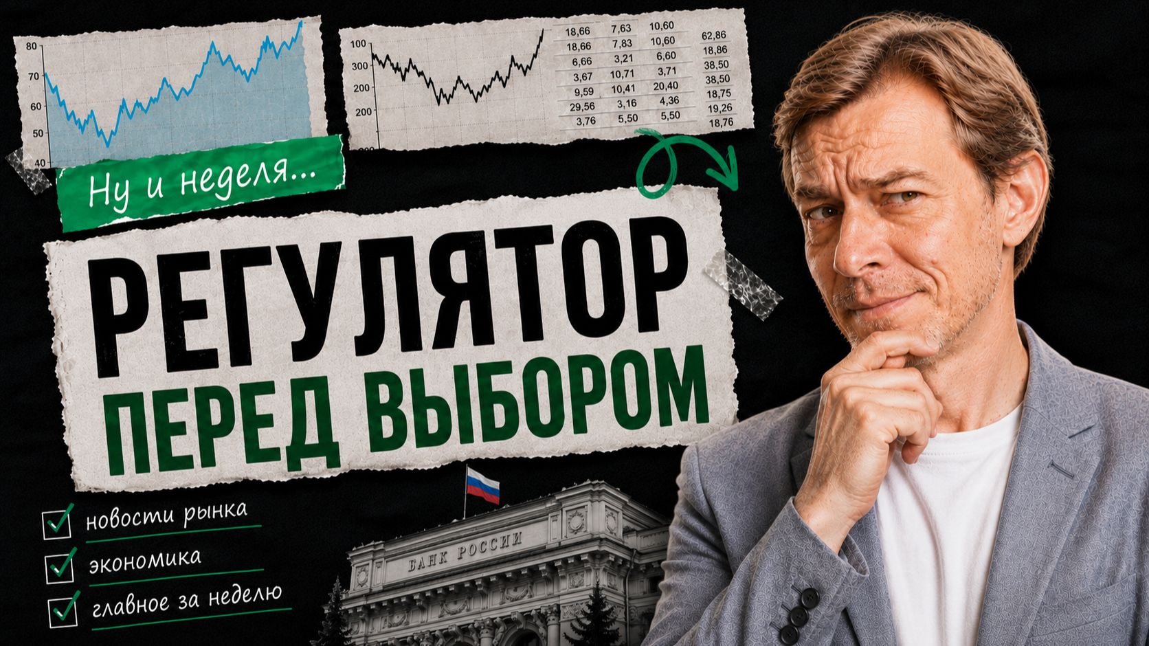Ну и неделя: главные события для инвесторов