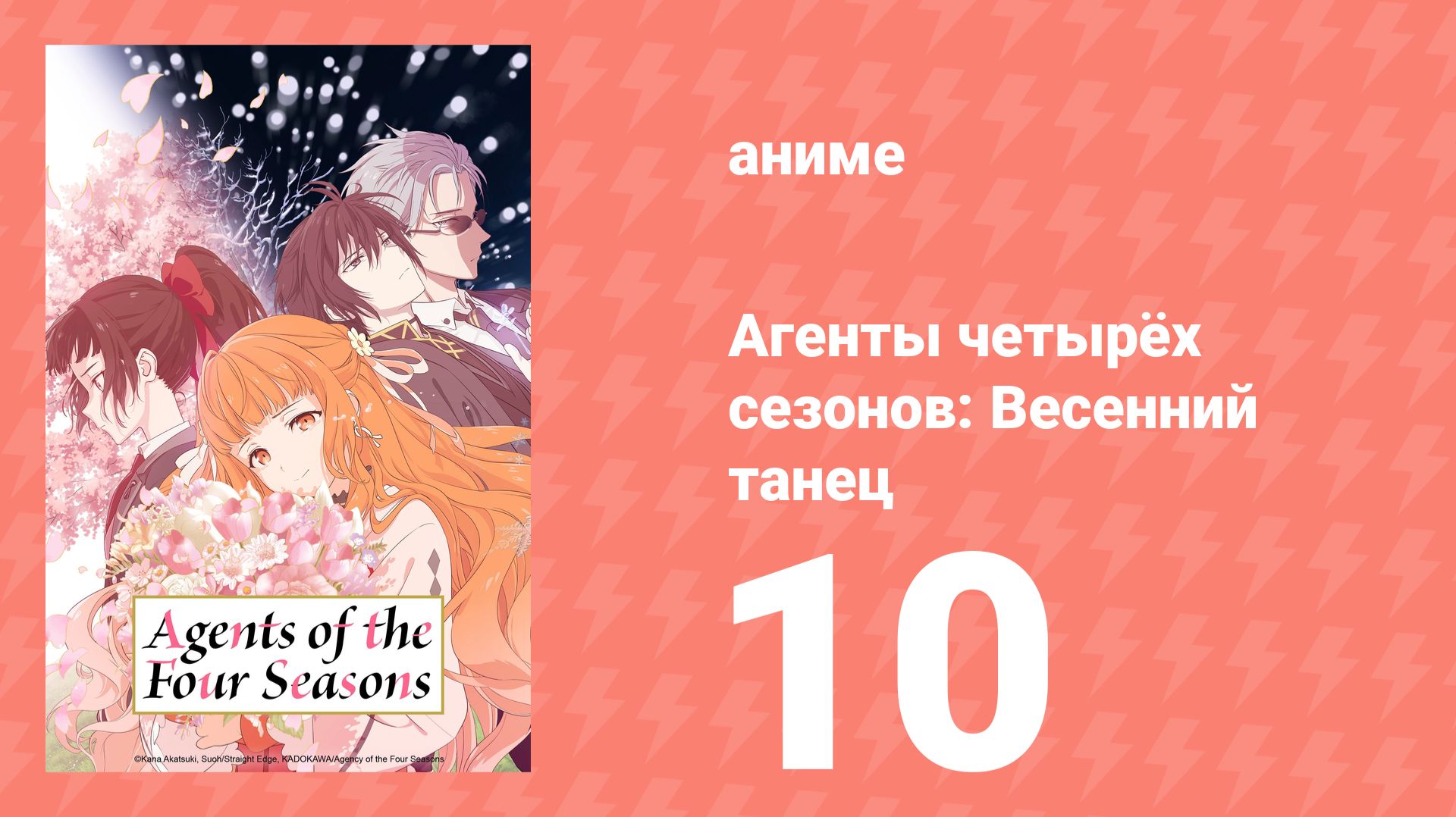 Агенты четырёх сезонов: Весенний танец 10 серия (аниме-сериал, 2026)